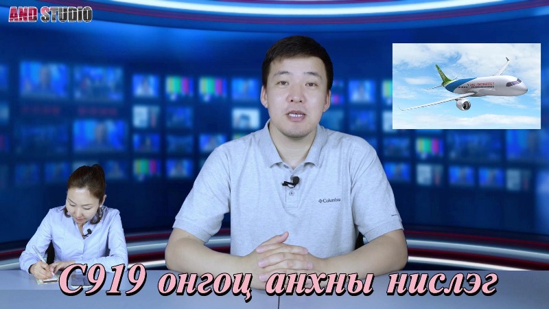 C919 онгоц анхны нислэг
